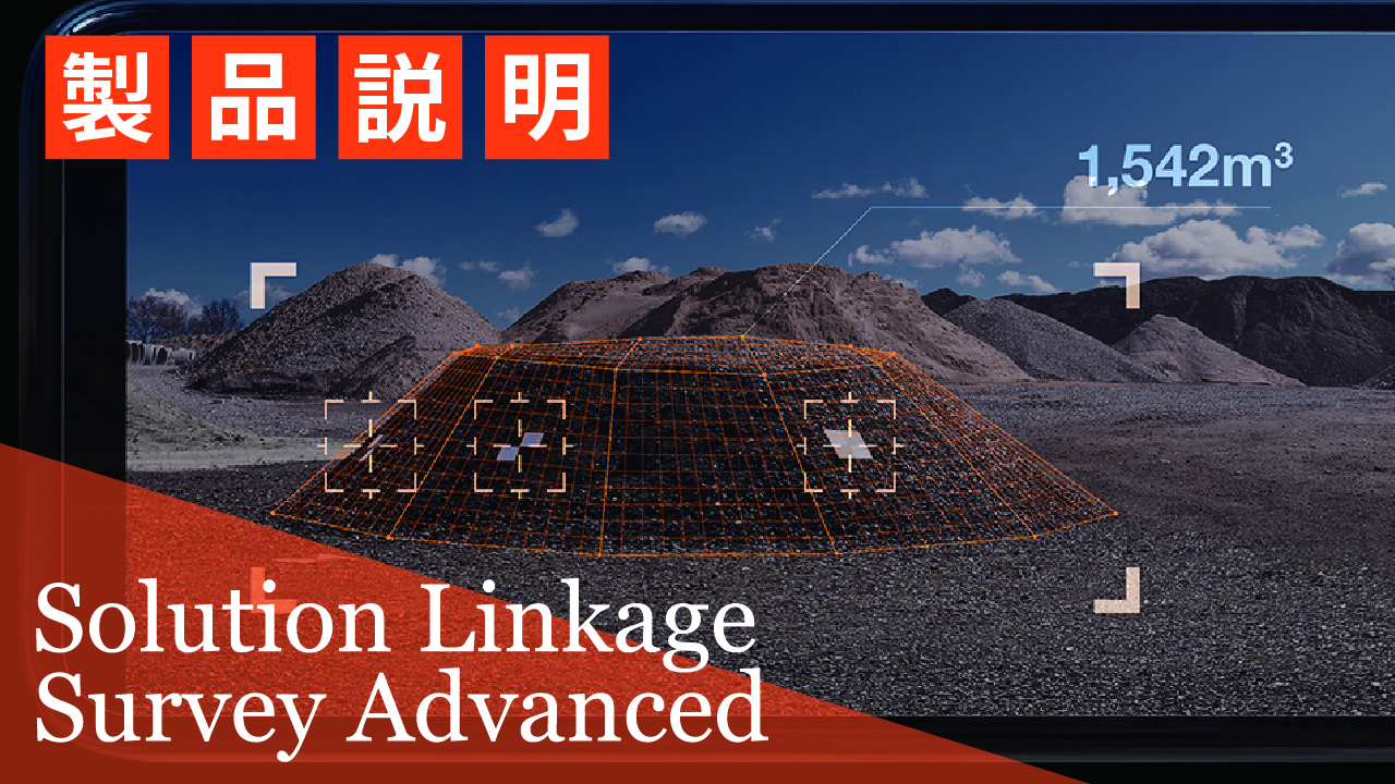 Solution Linkage Survey_アドバンス・スタンダード｜MOVIE｜メディアライブラリー｜日立建機日本